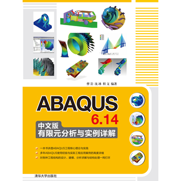 ABAQUS 6.14中文版有限元分析与实例详解