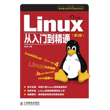 Linux从入门到精通（第2版）